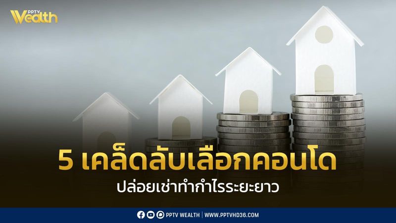 [PPTV Wealth] วิธีเลือกคอนโดปล่อยเช่าให้ได้ราคาสูงและทำกำไรระยะยาว เคล็ดลับ วิธีเลือกคอนโดปล่อย ...