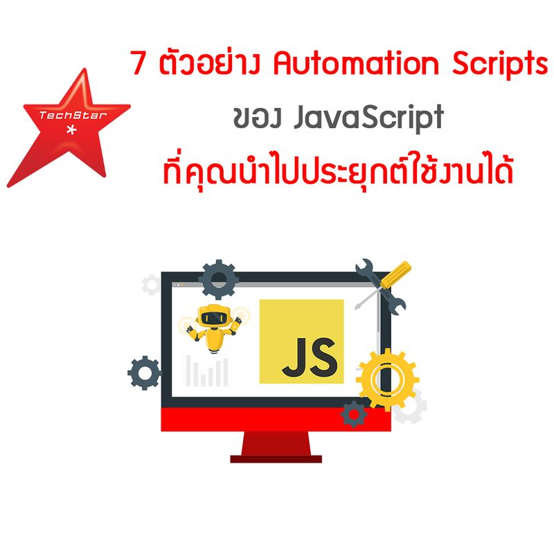 [TechStarThailand] 7 ตัวอย่าง Automation Scripts ของ JavaScript ที่คุณนำไปประยุกต์ใช้งานได้ จะมี ...