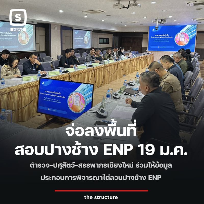 [The Structure] จ่อลงพื้นที่ สอบปางช้าง ENP 19 ม.ค. ตำรวจ-ปศุสัตว์-สรรพากรเชียงใหม่ ร่วมให้ ...