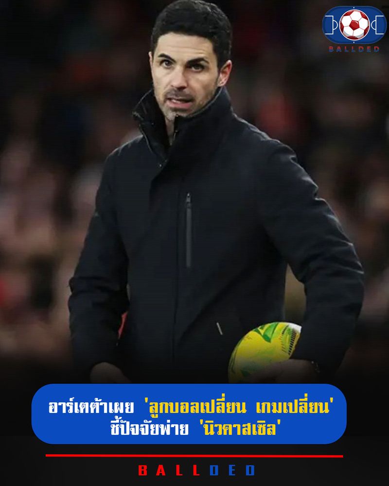 [Ballded] อาร์เตต้าเผย 'ลูกบอลเปลี่ยน เกมเปลี่ยน' ชี้ปัจจัยพ่าย 'นิวคาสเซิล' มิเกล อาร์เตต้า ...