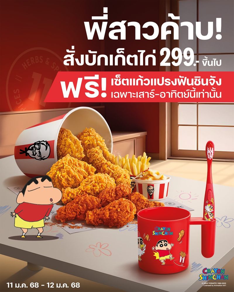 [CHANHEintomagazing] KFC x ชินจัง จับมือต้อนรับวันเด็กแห่งชาติ! แจกฟรี “เซ็ตแก้วแปรงฟันชินจัง ...