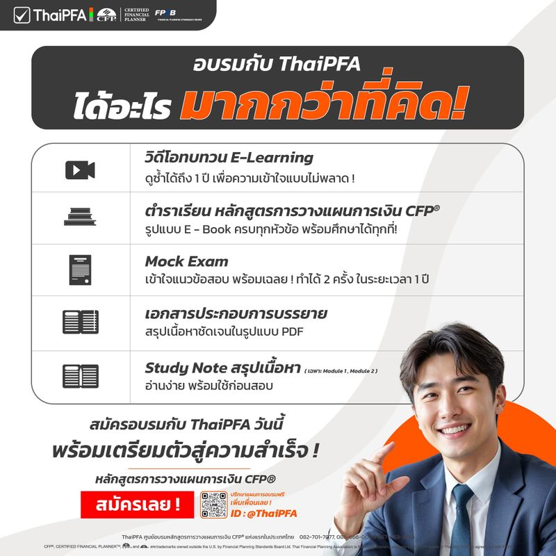 [ThaiPFA] อบรม หลักสูตรการวางแผนการเงิน CFP® กับ ThaiPFA ได้อะไรบ้างมาดูกัน!!! ค่าสมัครราคาเดียว ...