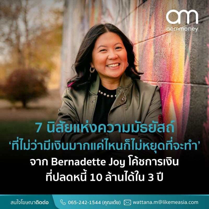 [aomMONEY] 7 นิสัยแห่งความมัธยัสถ์ ‘ที่ไม่ว่ามีเงินมากแค่ไหนก็ไม่หยุดที่จะทำ’ จาก Bernadette Joy ...