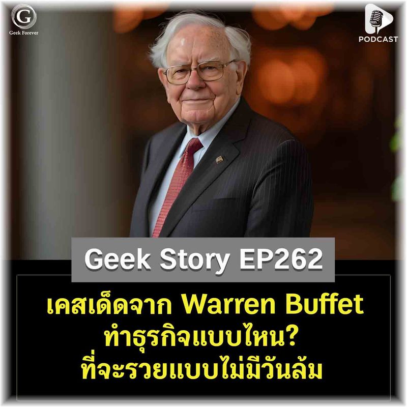[ด.ดล Blog] เคสเด็ดจาก Warren Buffet ทำธุรกิจแบบไหน? ที่จะรวยแบบไม่มี ...