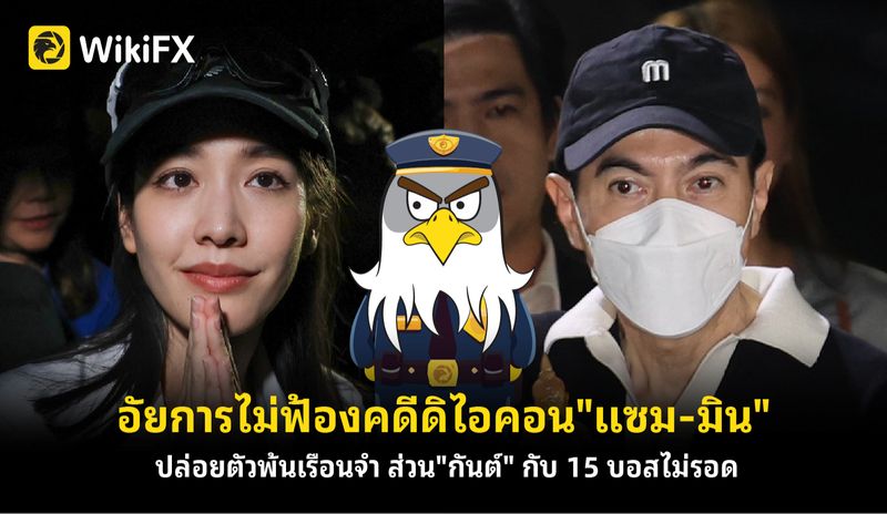 [WikiFX.TH] อัยการไม่ฟ้องคดีดิไอคอน"แซม-มิน" ปล่อยตัวพ้นเรือนจำ ส่วน"กันต์" กับ 15 บอสไม่รอด ...