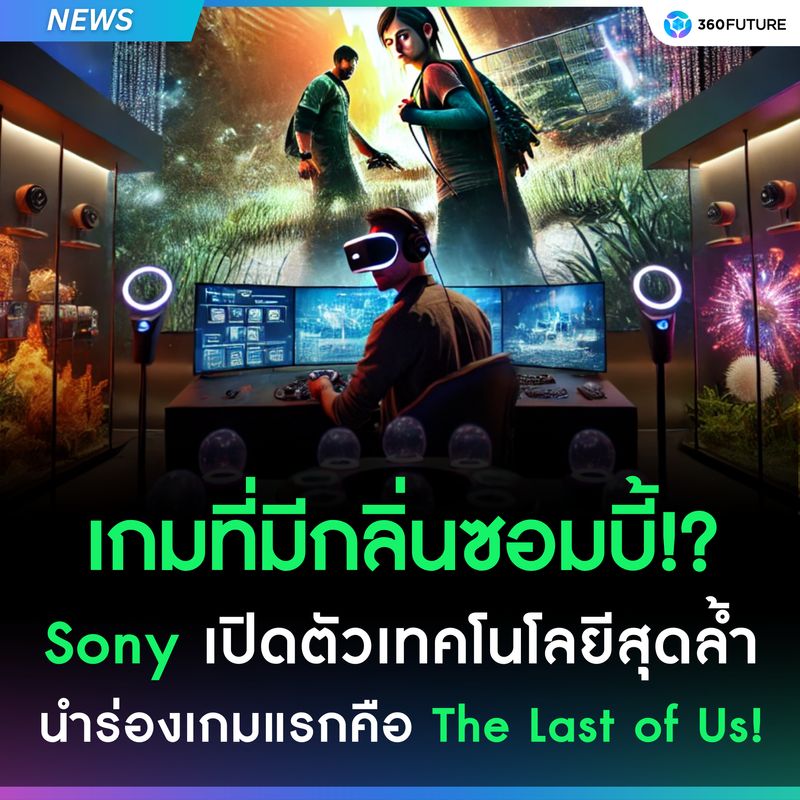 [360 Future Tech] เกมที่มีกลิ่นซอมบี้!? Sony เปิดตัวแล้ว! แต่นำเกมแรกคือ The last of Us ทำไมไม่ ...