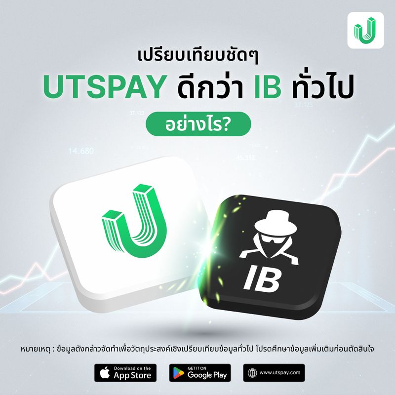 [UTSPAY Official] เปรียบเทียบชัดๆ UTSPAY ดีกว่า IB ทั่วไปอย่างไร? เปิดบัญชีโบรกเกอร์กับ IB ทั่วไป