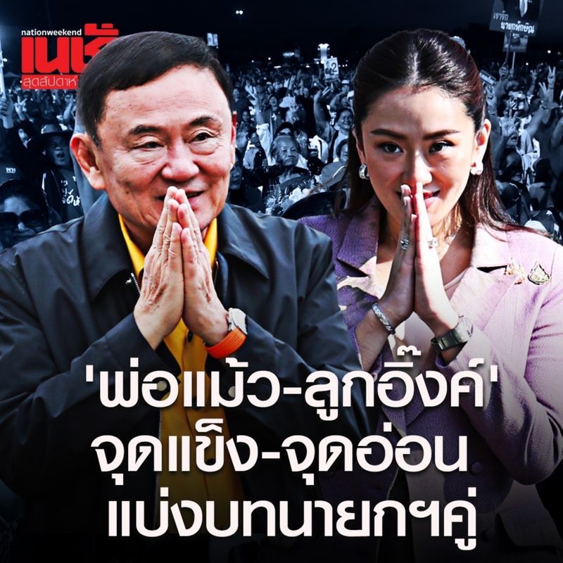 [Nation weekend_เนชั่นสุดสัปดาห์] 'พ่อแม้ว-ลูกอุ๊งอิ๊ง' แบ่งบท จุดแข็ง - จุดอ่อน นายกฯ คู่ ...
