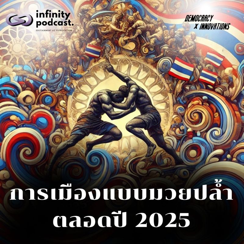 [The Infinity] การเมืองแบบมวยปล้ำตลอดปี 2025 | Democracy X Innovations ...