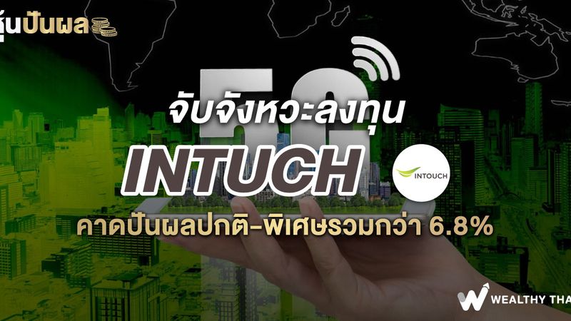 [Wealthy Thai] จับจังหวะลงทุน INTUCH คาดปันผลปกติ-พิเศษรวมกว่า 6.8% สัปดาห์นี้ Wealthy Thai ขอ ...