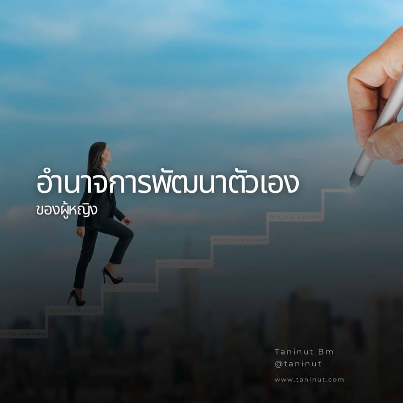 [Taninut Bm] ลำดับอำนาจการพัฒนาตัวเองของผู้หญิง ลองนึกภาพ เส้นทาง 4 สเต็ป ที่แสดงถึงความสัมพันธ์ ...