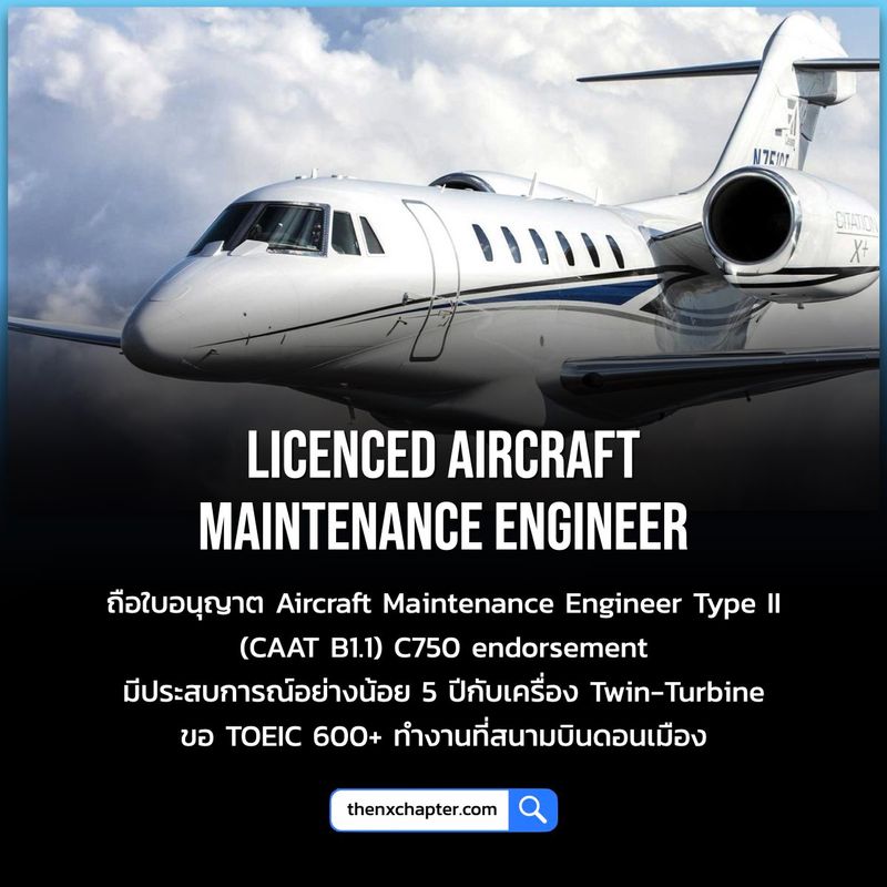 [The NX Chapter รวมงานการบิน ลอจิสติกส์ พลังงาน] ตามหาช่าง Cessna Citation 2 ท่าน ด่วน ...