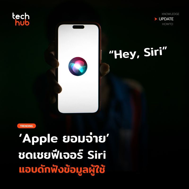 [Techhub] แม้แต่ Apple.. Apple ตกลงจ่ายเงิน 3,400 ล้านบาท (95 ล้านดอลลาร์สหรัฐ) เพื่อประนีประนอม ...