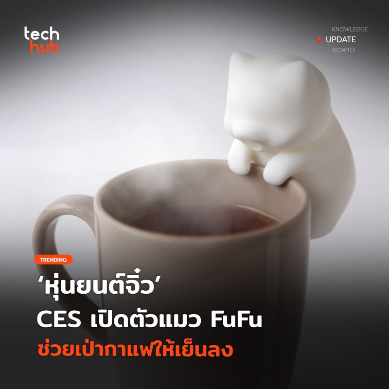 [Techhub] เป่าลม FuFu ดูเหมือนงาน CES 2025 รอบนี้ จะเน้นหุ่นยนต์เป็นพิเศษ ล่าสุดได้มีบริษัทหนึ่ง ...