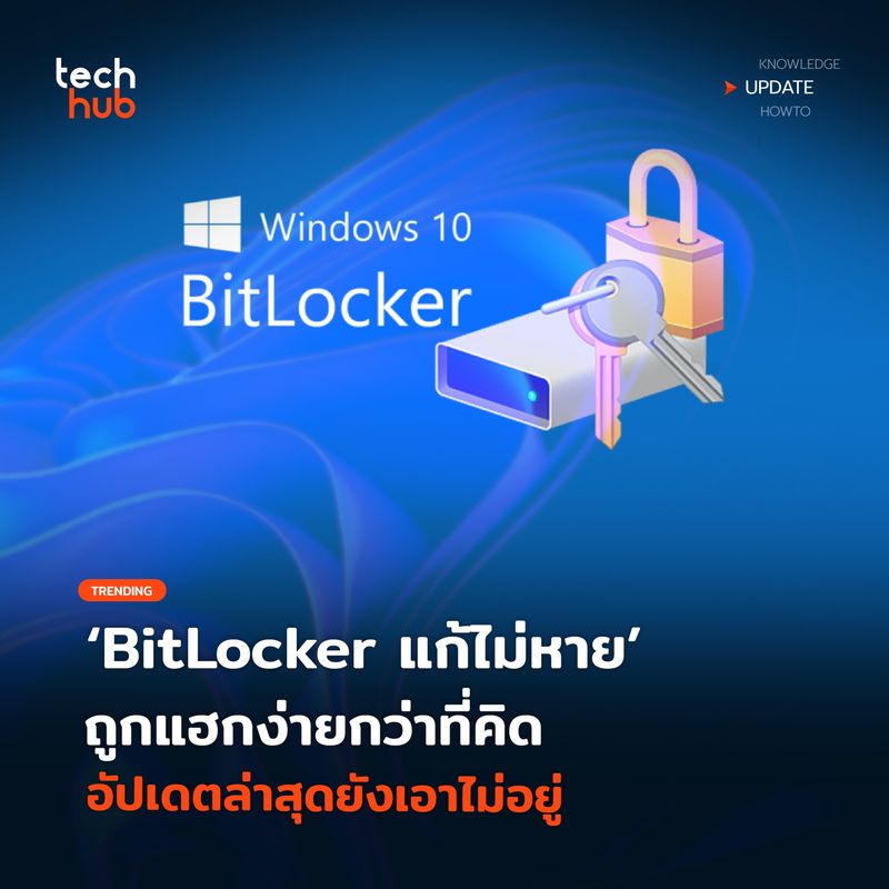 [Techhub] แก้ไม่หาย ถูกแฮกง่ายกว่าที่คิด BitLocker เป็นฟีเจอร์การ ...