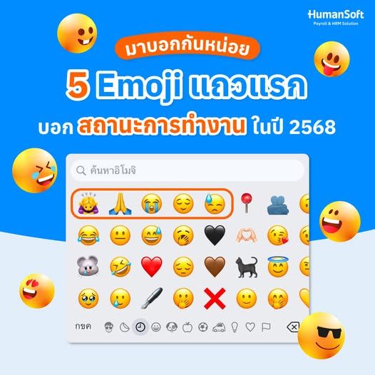 [HumanSoft] มาบอกกันหน่อย 5 Emoji แถวแรกที่บอก “สถานะการทำงาน” ของคุณในปี 2568 จะเป็นยังไง ───── ...