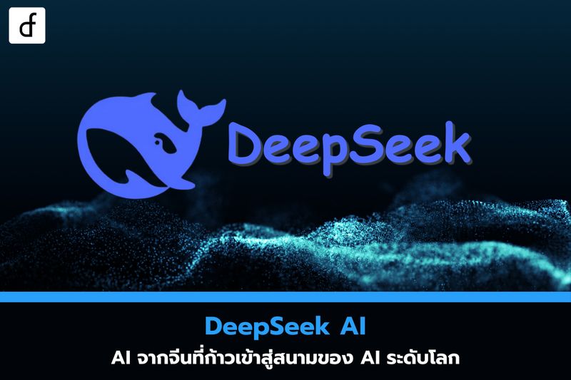 [Def (Data Alchemist) ] DeepSeek AI : AI จากจีนที่ก้าวเข้าสู่สนามของ AI ระดับโลก ในช่วงหลายปีที่ ...