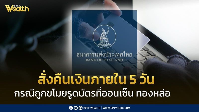 [PPTV Wealth] ธปท. สั่ง คืนเงินตามยอดที่ถูกตัด กรณีถูกขโมยรูดบัตรในออนเซ็น ภายใน 5 วัน ธปท. สั่ง ...