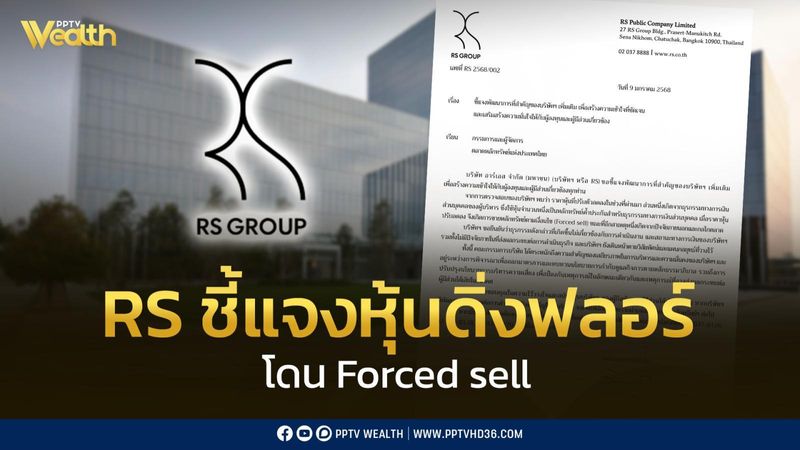 [PPTV Wealth] RS ยอมรับหุ้นร่วงติดฟลอร์ 3 วันรวด เพราะโดน Forced sell RS ยอมรับ ราคาหุ้นที่ปรับ ...