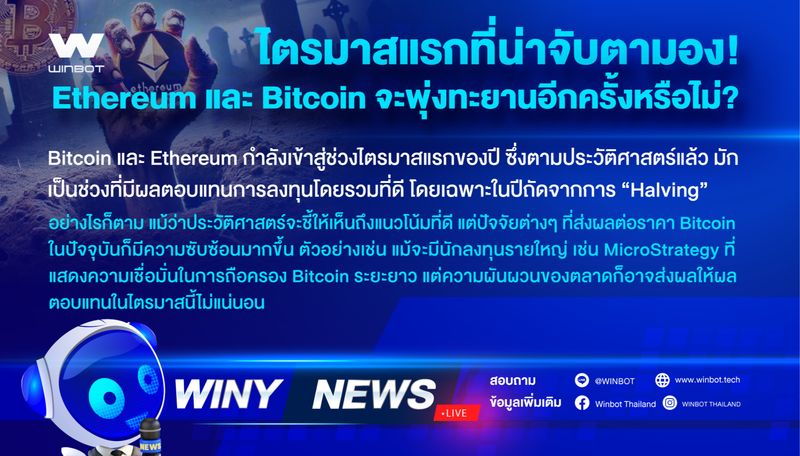 [WINBOT] 📌 ไตรมาสแรกที่น่าจับตามอง Ethereum และ Bitcoin จะพุ่งทะยานอีกครั้งหรือไม่ 🔍ที่มา ...