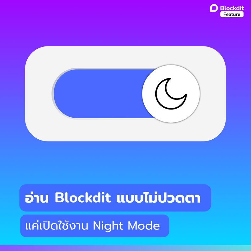 [Blockdit] อ่าน Blockdit แบบไม่ปวดตา และประหยัดแบตฯ แค่เปิดใช้งาน Night Mode เคยเป็นกันไหมที่ ...