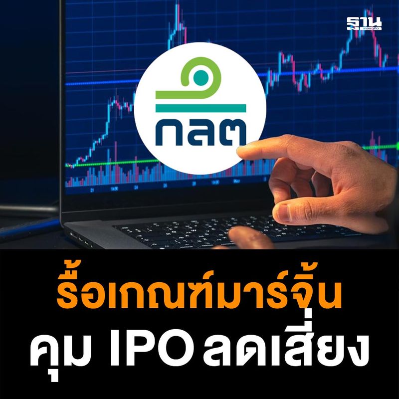[ฐานเศรษฐกิจ_Thansettakij] ก.ล.ต.รื้อเกณฑ์มาร์จิ้น คุม IPO ห้ามปล่อยกู้เทรด 14 วันแรก ก.ล.ต.รื้อ ...