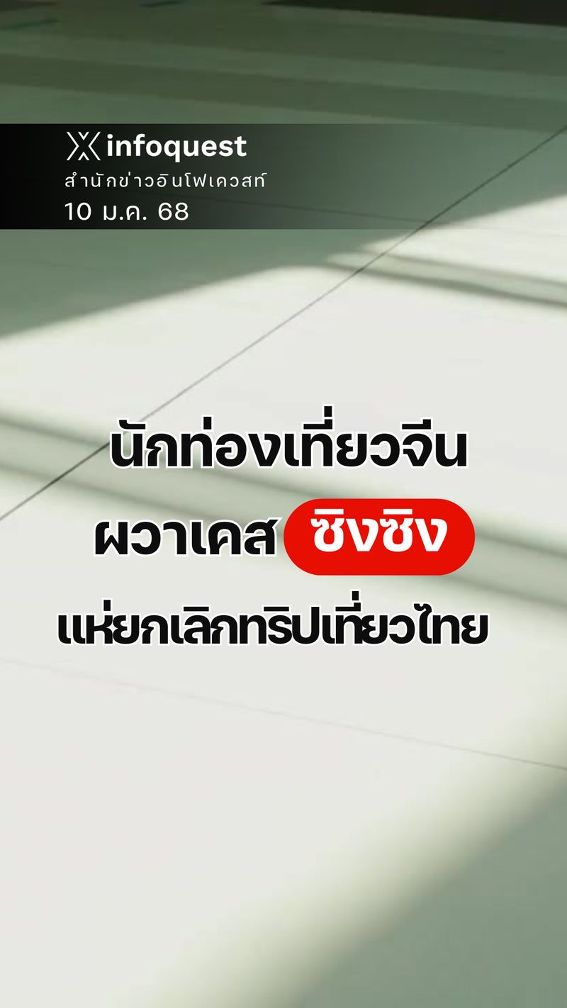 [InfoQuestNews - สำนักข่าวอินโฟเควสท์] นักท่องเที่ยวจีนผวาเคส "ซิงซิง" แห่ยกเลิกทริปเที่ยวไทย