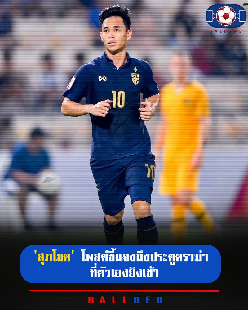 [Ballded] 'สุภโชค' โพสต์ชี้แจงถึงประตูดราม่า ที่ตัวเองยิงเข้า สุภโชค สารชาติ แนวรุกทีมชาติไทย ...