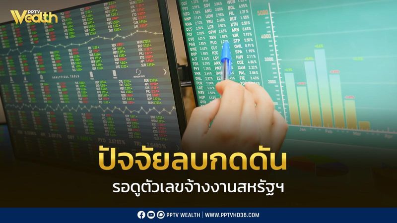 [PPTV Wealth] หุ้นวันนี้มีแต่ปัจจัยลบกดดัน รอดูตัวเลขจ้างงานสหรัฐฯ ...