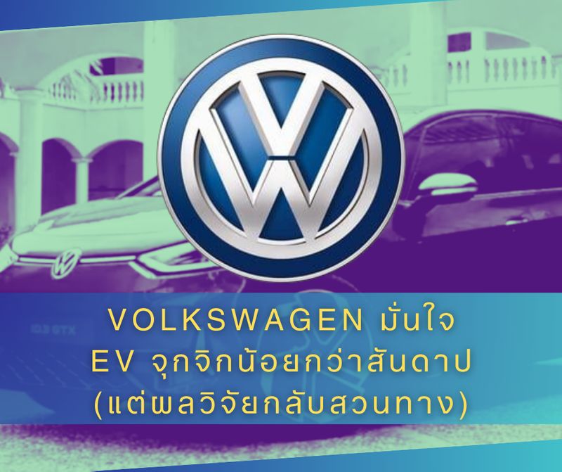 [Nerkdrive] Volkswagen มั่นใจ EV "มีความจุกจิกน้อยกว่า-ไว้ใจได้มากกว่า" รถยนต์สันดาป (แต่ผลวิจัย ...
