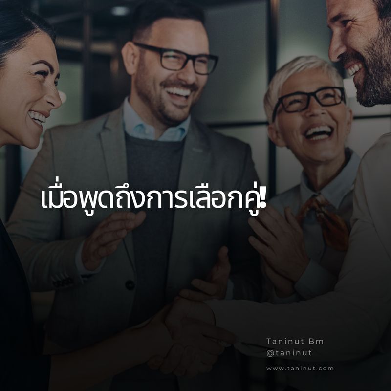 [Taninut Bm] เมื่อพูดถึงการเลือกคู่ครอง การจับคู่ ที่เหมาะสม หลายคนอาจพิจารณาจากปัจจัยสำคัญ 3 ...