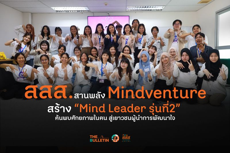 [The Bulletin Thaihealth] สสส. สานพลัง Mindventure เปิดตัว “Mind Leader รุ่นที่ 2” ค้นหาศักยภาพ ...