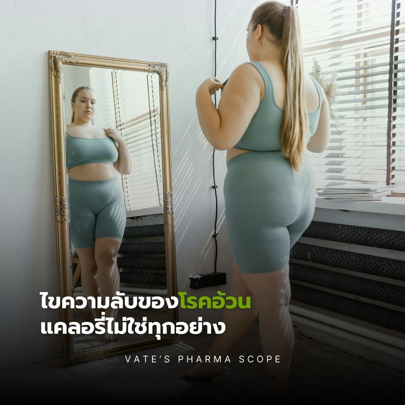 [Vate's Pharma Scope] ไขความลับของโรคอ้วน: แคลอรี่ไม่ใช่ทุกอย่าง เคยสงสัยไหมว่าทำไมบางคนกิน ...