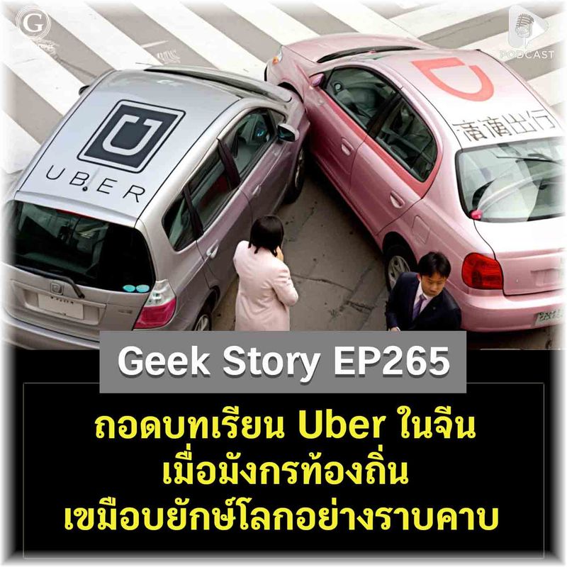 [ด.ดล Blog] ถอดบทเรียน Uber ในจีน เมื่อมังกรท้องถิ่นเขมือบยักษ์โลกอย่าง ...