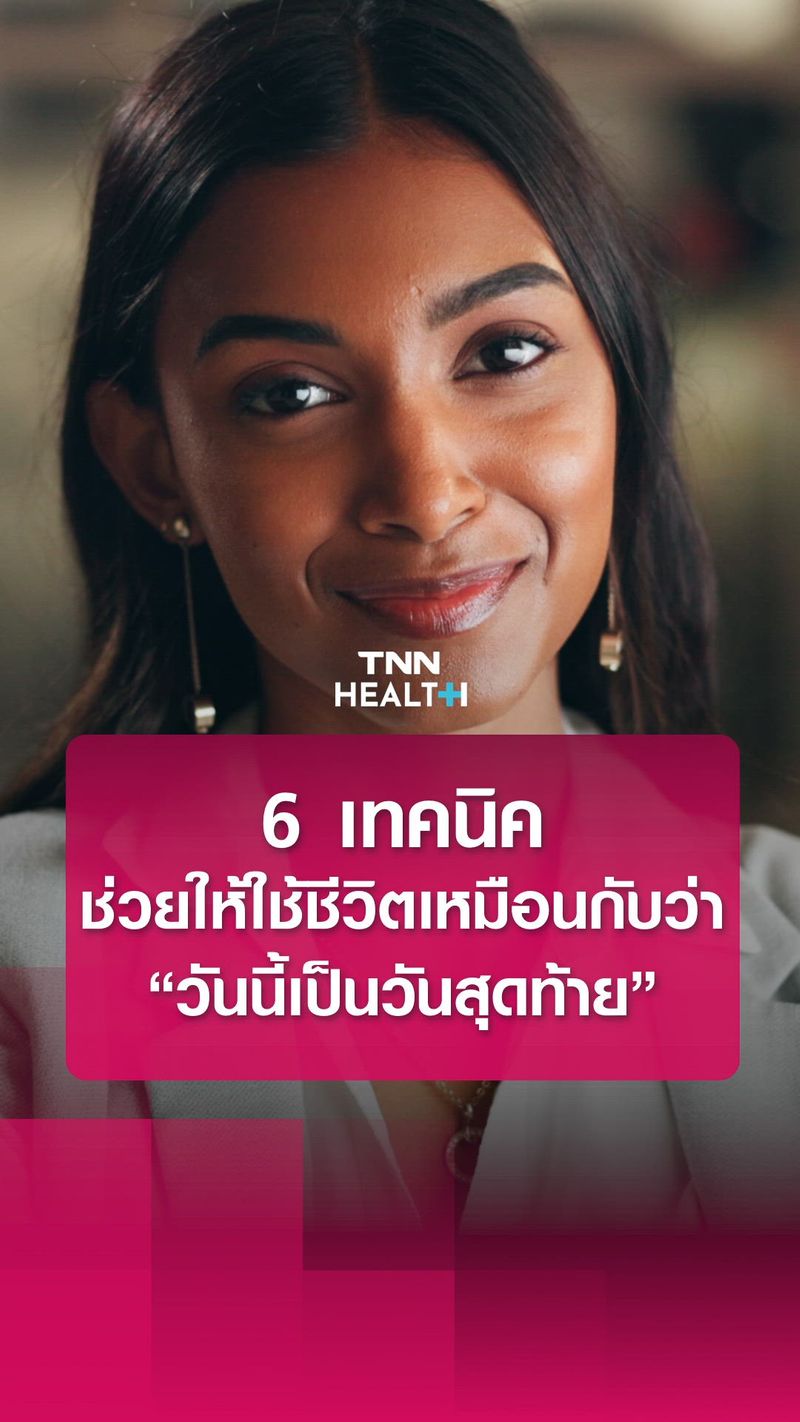 [TNN ONLINE] 6 เทคนิคช่วยให้ใช้ชีวิตเหมือนกับว่า “วันนี้เป็นวันสุดท้าย” เริ่มจาก พิจารณาให้ดีว่า ...