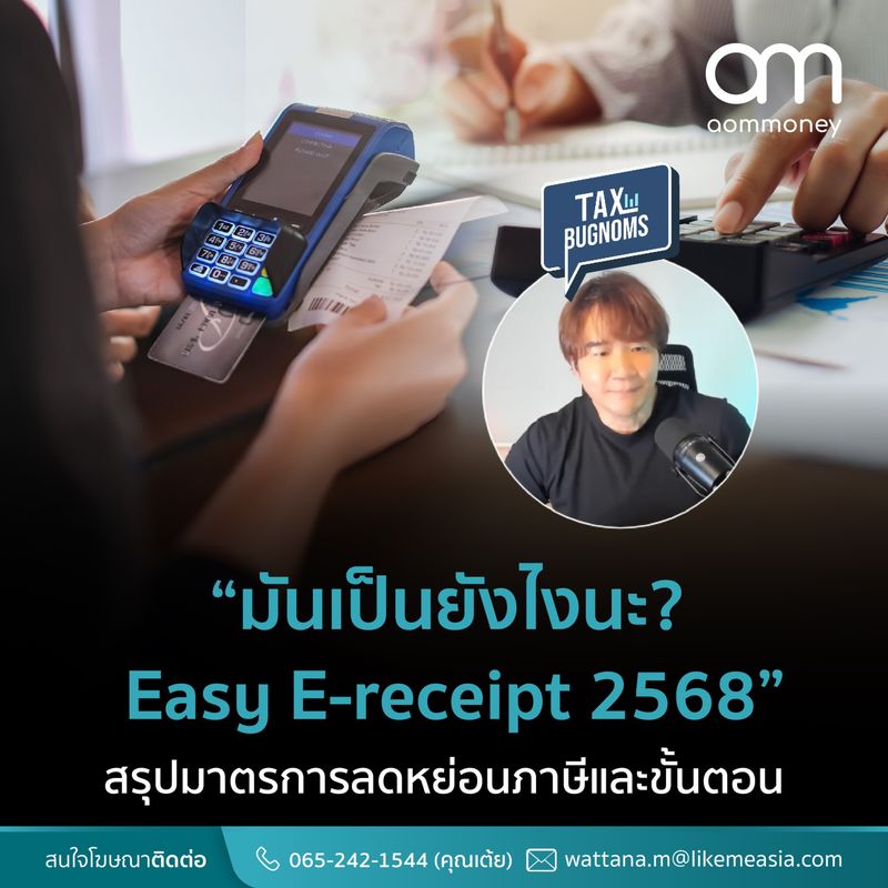 [aomMONEY] มันเป็นยังไงนะ? Easy E-receipt 2568 สรุปมาตรการลดหย่อนภาษี ...