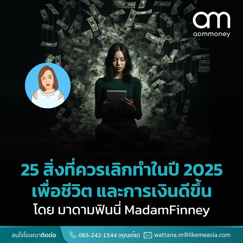 [aomMONEY] 25 สิ่ง เลิกทำในปี 2025 เพื่อชีวิต และการเงินดีขึ้น โดย มาดามฟินนี่ MadamFinney เพราะ ...