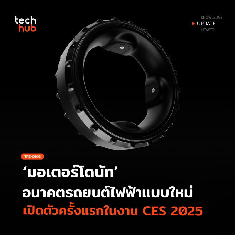 [Techhub] มอเตอร์โดนัทยักษ์ ในงาน CES 2025 บริษัท Donut Lab ได้เปิดตัวมอเตอร์ไฟฟ้าไร้แกนกลาง ...