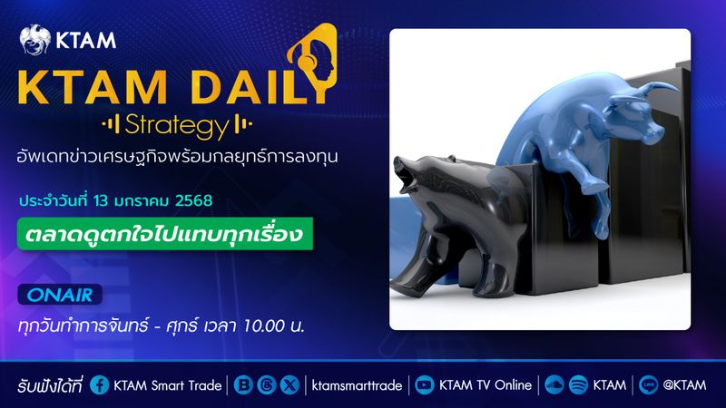 [Krungthai Asset Management] ตลาดดูตกใจไปแทบทุกเรื่อง I KTAM Daily Strategy 13 ม.ค. 2568 : สรุป ...