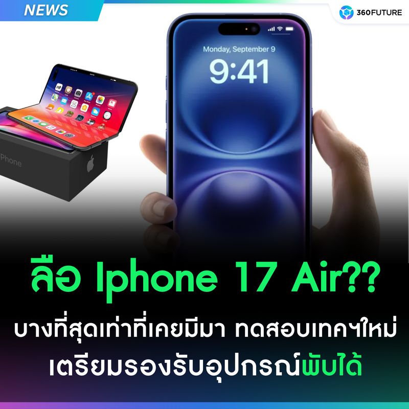 [360 Future Tech] ลือ Iphone 17 Air?? ทดสอบเทคใหม่ เตรียมรองรอบอุปกรณ์พับได้!? สาวก Apple เตรียม ...