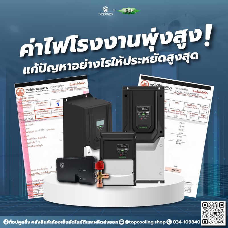 [Tips with TOP] ทำความรู้จัก Inverter Bitzer ประหยัดพลังงานเพื่อห้อง ...