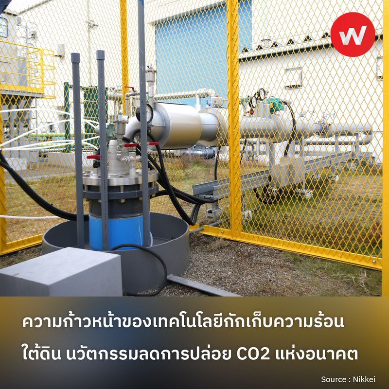 [WABIZ รู้รอบทิศ ธุรกิจญี่ปุ่น] ความก้าวหน้าของเทคโนโลยีกักเก็บความร้อนใต้ดิน นวัตกรรมลดการปล่อย ...