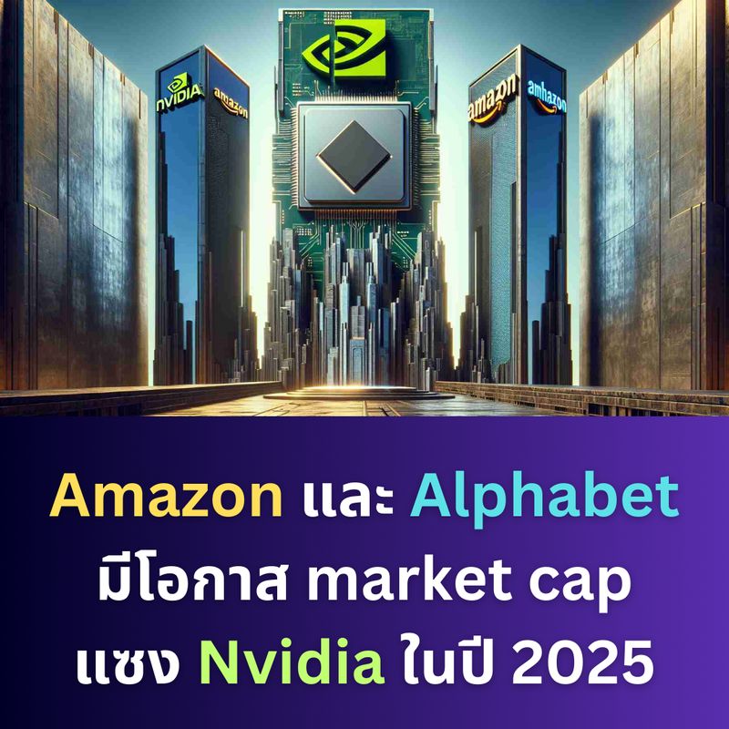 [Evolve Us] Amazon และ Alphabet มีโอกาส market cap แซง Nvidia ในปี 2025 Nvidia ถือเป็นบริษัทที่ ...