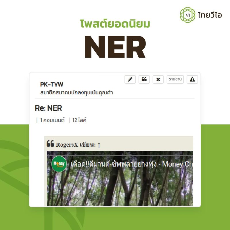 [Thai VI] #ร้อยคนร้อยหุ้น หุ้น NER: สมาคมนักลงทุนเน้นคุณค่า (ประเทศไทย) "2ปีที่ผ่านมามีอะไรแย่ๆ ...