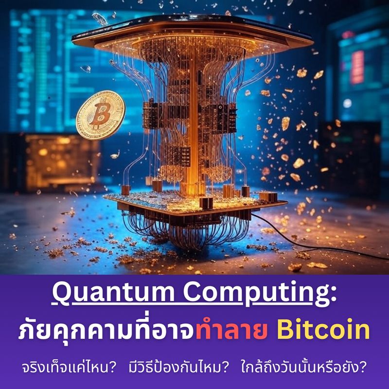 [Evolve Us] Quantum Computing: ภัยคุกคามที่อาจทำลาย Bitcoin Bitcoin ...
