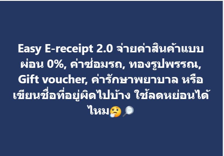 [DoctorWantTime] Easy E-Receipt 2.0 ลดหย่อนภาษีปี 68 สำหรับค่าซื้อ ...