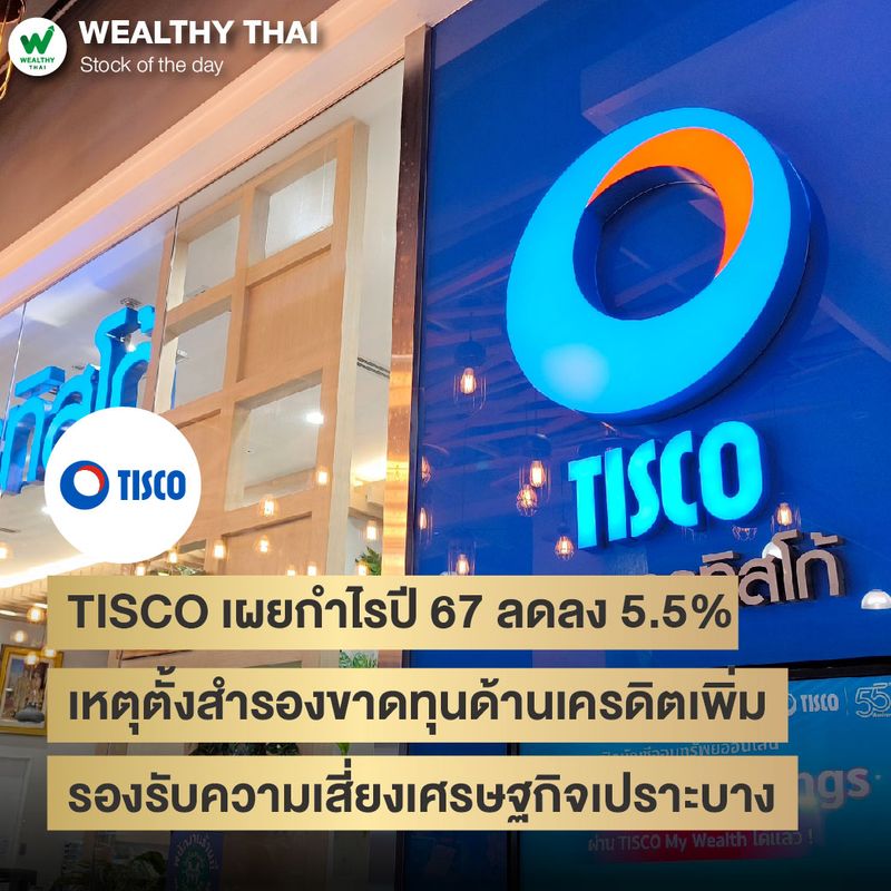 [Wealthy Thai] TISCO เผยกำไรปี 67 ลดลง 5.5% เหตุตั้งสำรองขาดทุนด้านเครดิตเพิ่ม รองรับความเสี่ยง ...