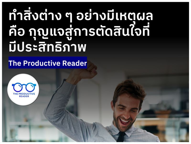 [The Productive Reader] ทำสิ่งต่าง ๆ อย่างมีเหตุผล คือ กุญแจสู่การ ...