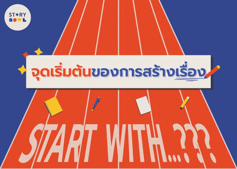 [Story BOWL] Start with…??? จุดเริ่มต้นของการสร้างเรื่อง ในการสร้าง ...