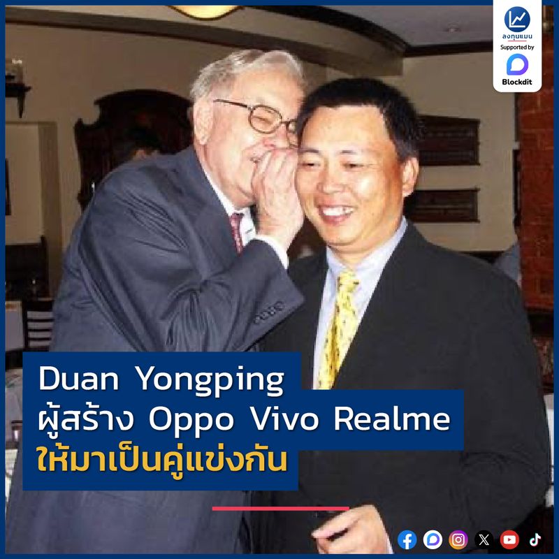 [ลงทุนแมน] Duan Yongping ผู้สร้าง Oppo Vivo Realme ให้มาเป็นคู่แข่งกัน ...